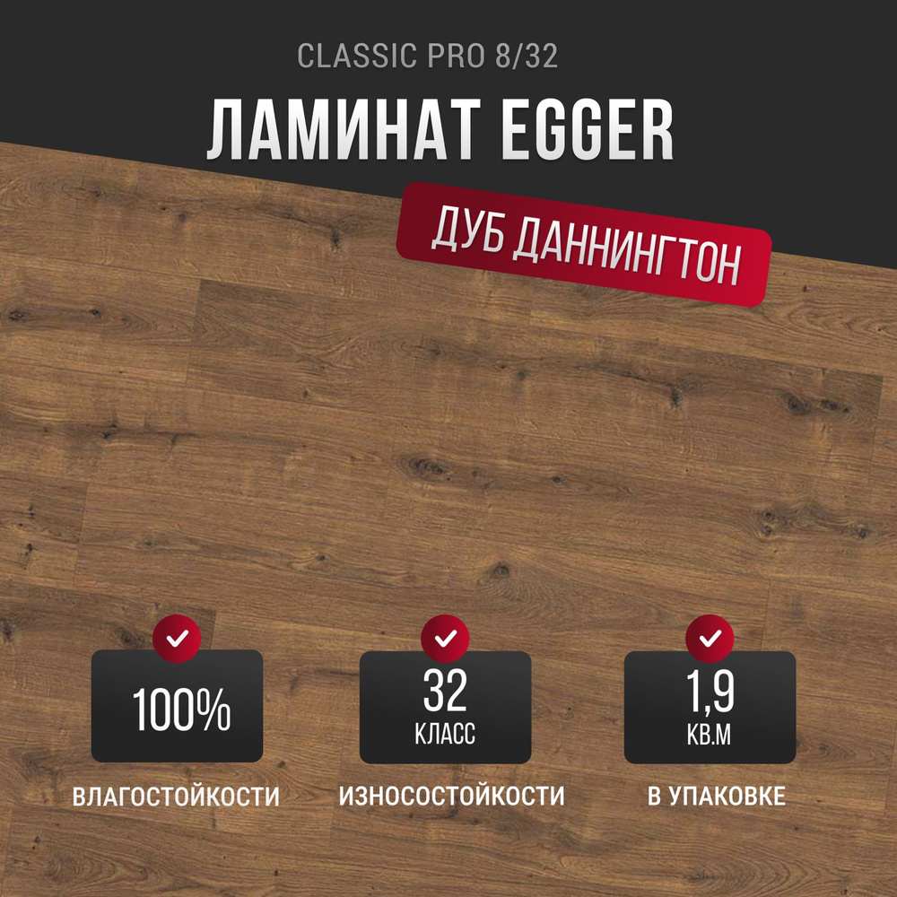 Ламинат напольный влагостойкий Egger Classic Pro 8/32 Дуб Даннингтон темный EPL075 купить на ...