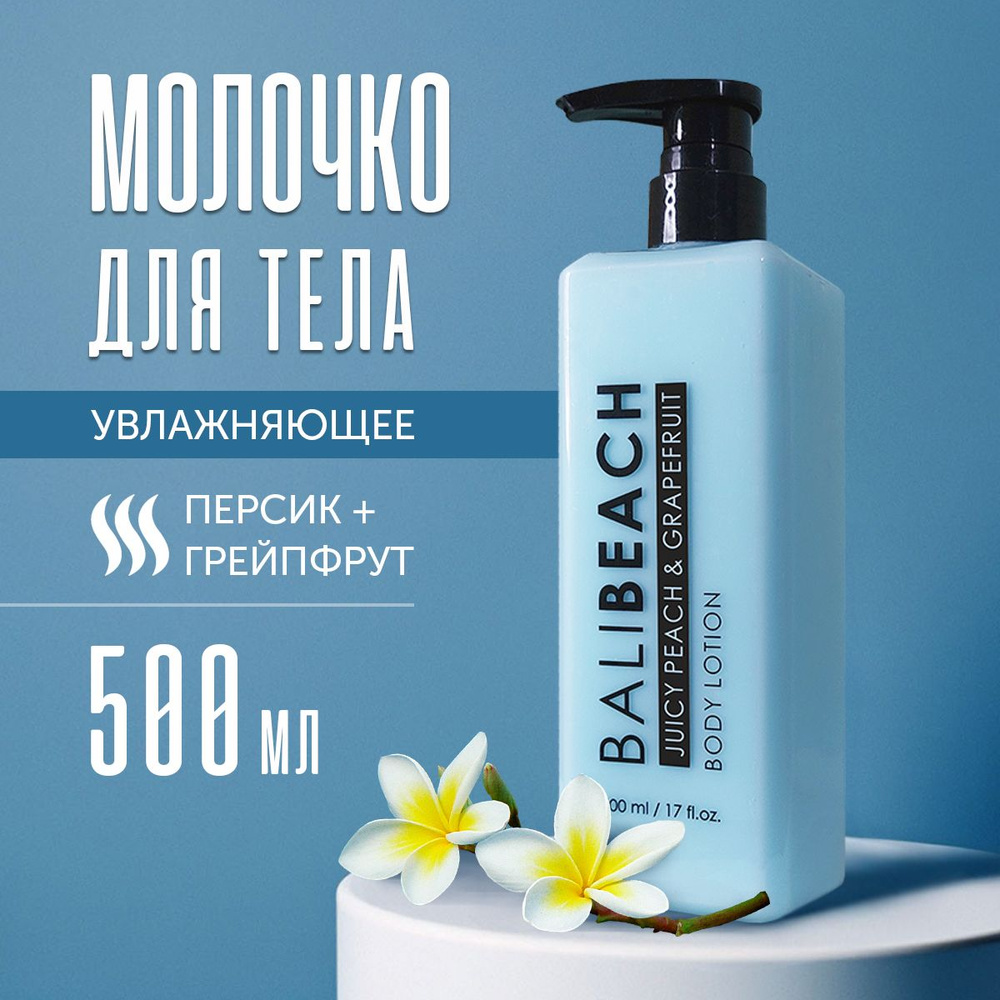 Молочко для тела увлажняющее, 500 мл - купить с доставкой по выгодным ...