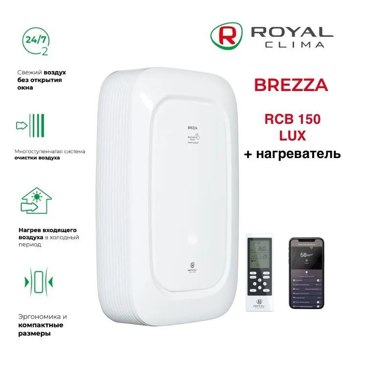 Система приточной вентиляции ROYAL Clima BREZZA RCB 150 LUX + нагреватель, белый - купить по ...
