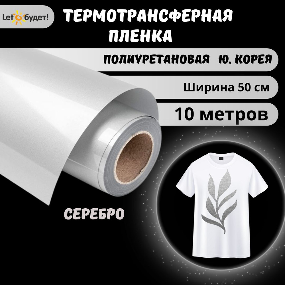 Термотрансферная пленка Полиуретановая Серебро 10 м Ю.Корея - купить с ...