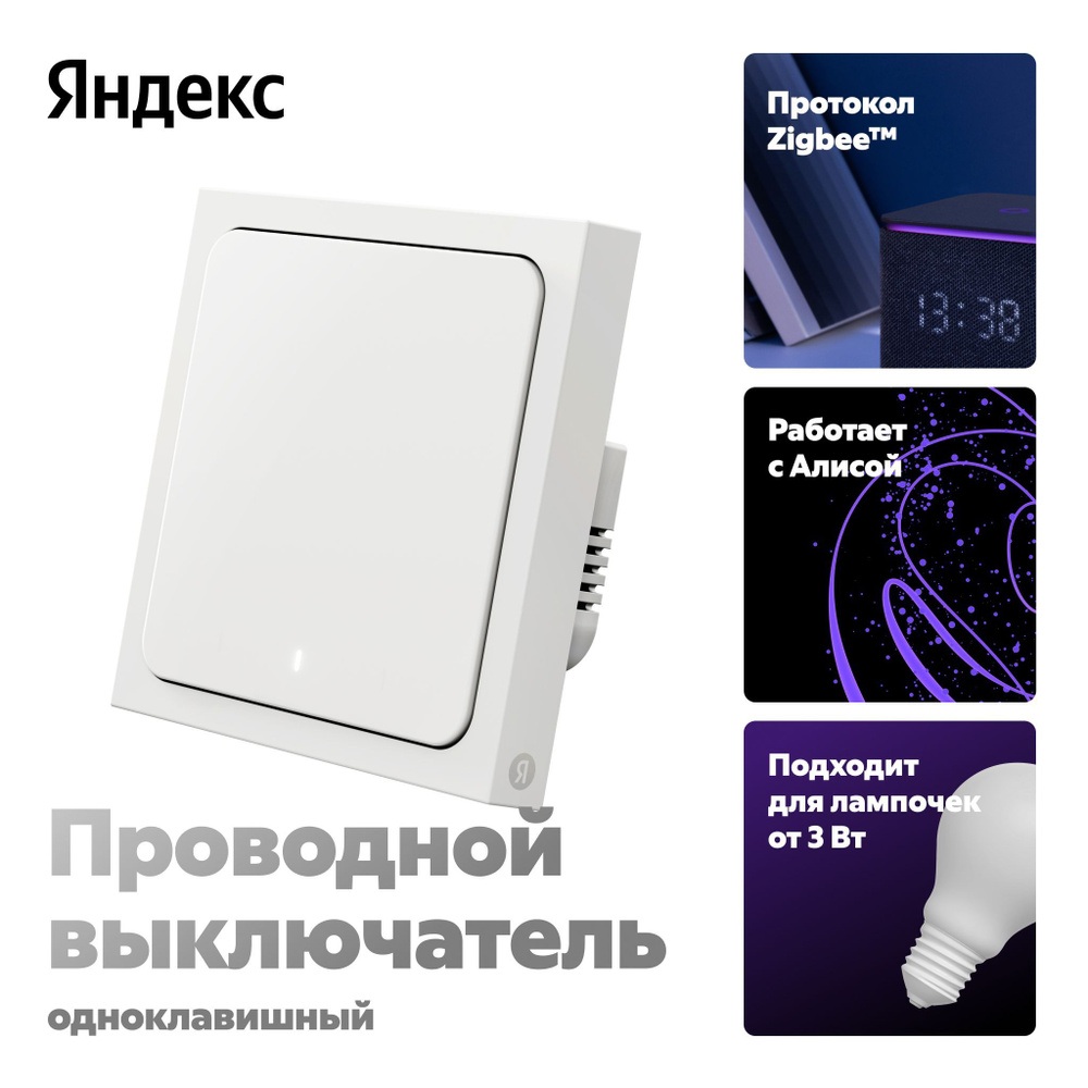 Умный выключатель Яндекс, 1 клавиша, Zigbee купить на OZON по низкой ...