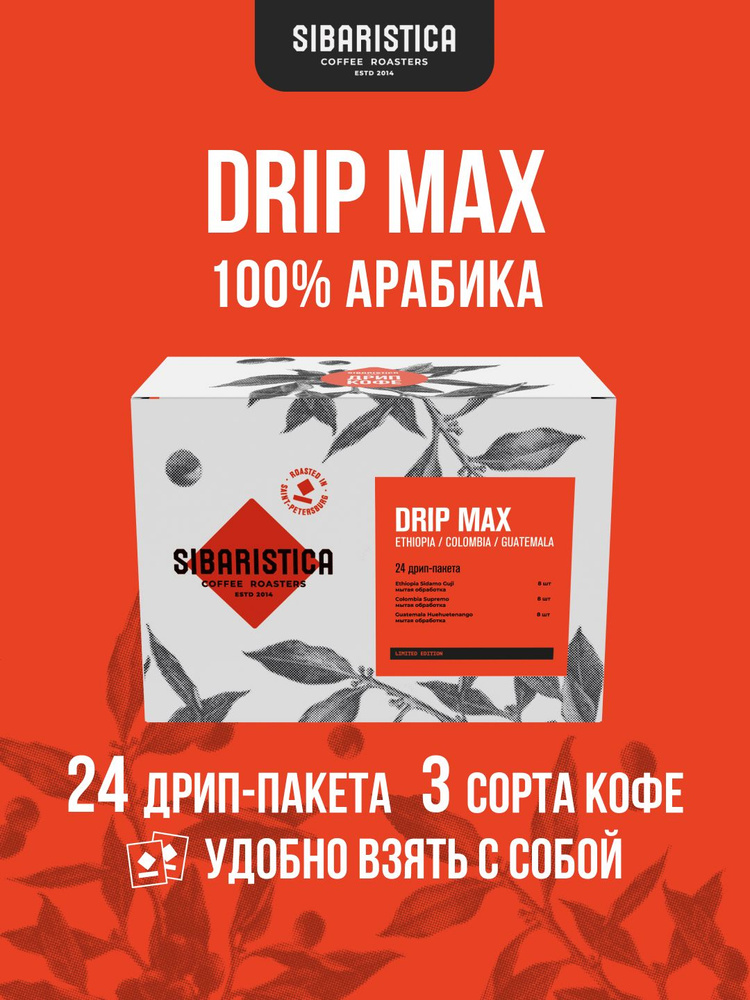 Дрип кофе Sibaristica Drip Max, Эфиопия, Колумбия, Гватемала (Набор ...