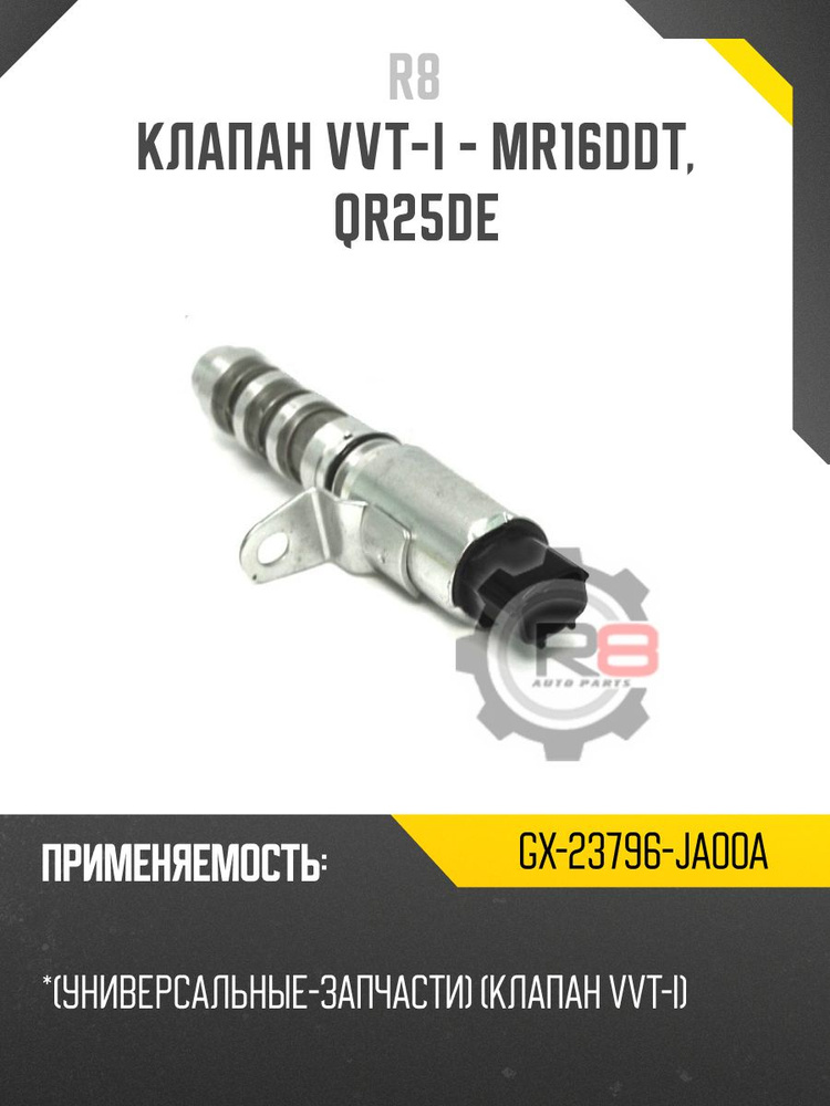 Клапан vvt-i - mr16ddt, qr25de купить на OZON по низкой цене в ...