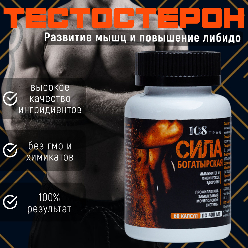 Капсулы для потенции и повышения тестостерона Сила богатырская, мужской ...