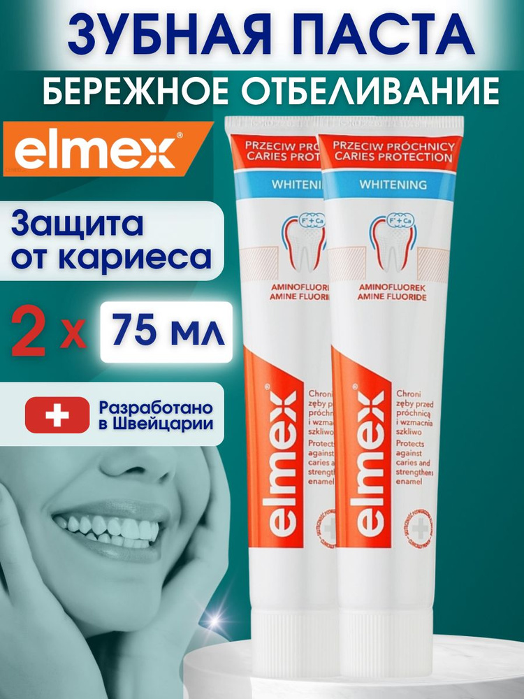 Зубная паста отбеливающая ELMEX caries protection Whitening 2шт по 75мл ...