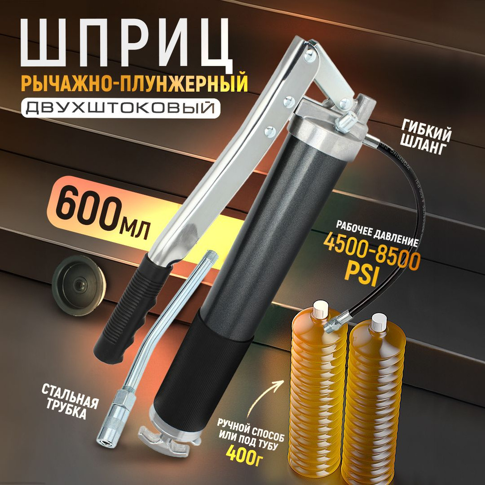 Шприц рычажно-плунжерный 600мл двухштоковый под тубу 400г - купить с ...