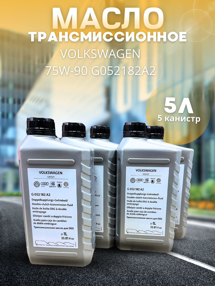 Масло трансмиссионное для Фольксваген 75W-90 для DSG 1 л G052182A2 ...