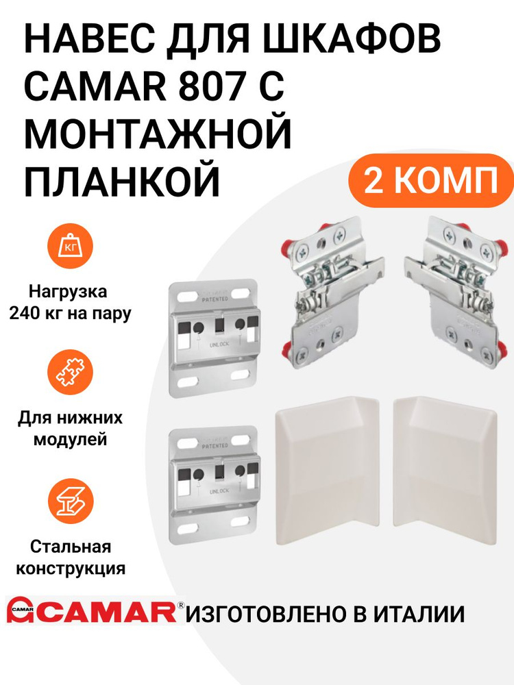 Навес для шкафов CAMAR 807 пр-во Италия, с монтажной планкой ...