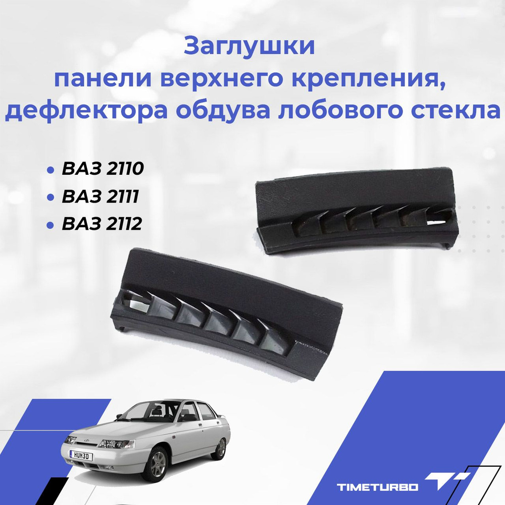 Заглушки панели верхнего крепления (панель старого образца, дефлектора ...