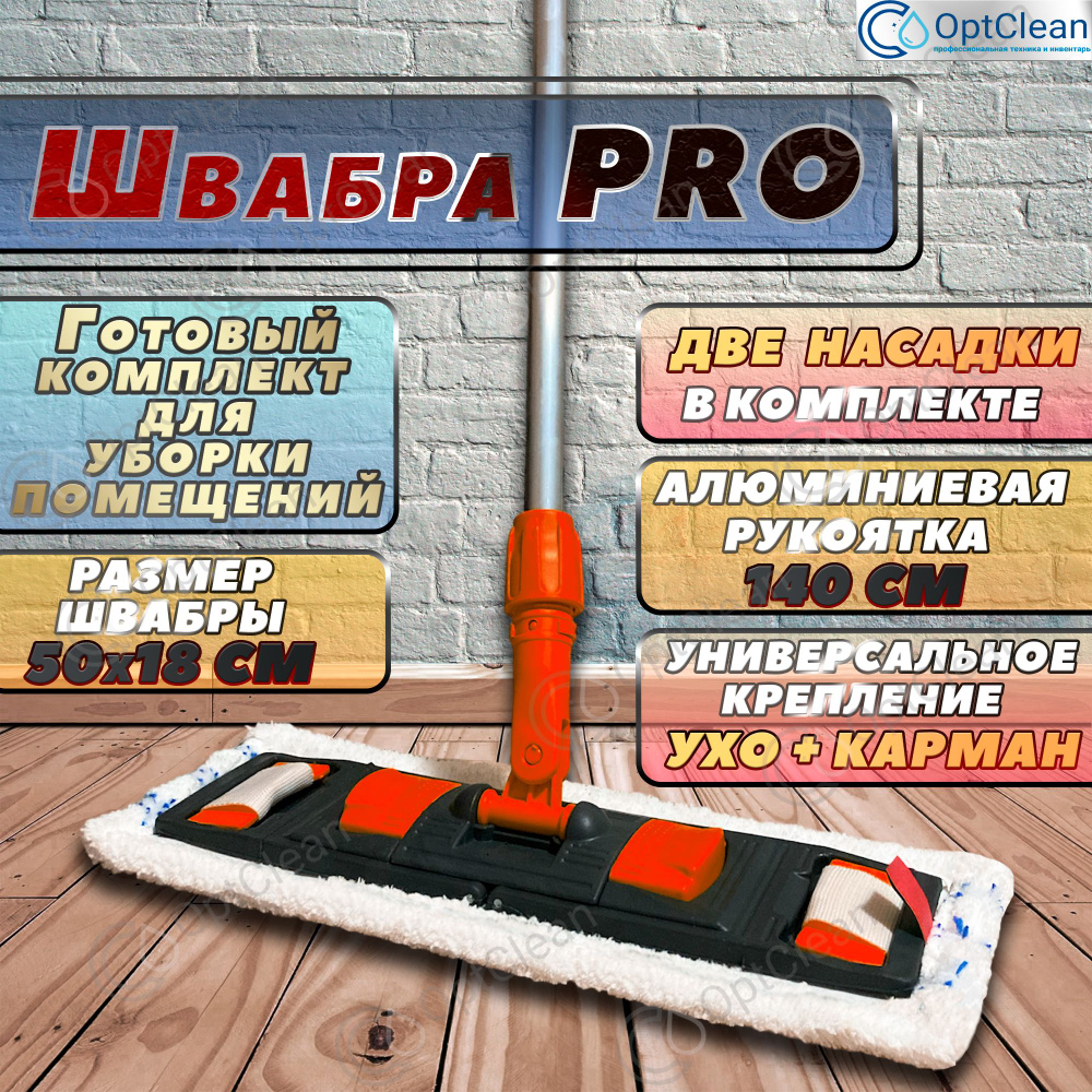 Профессиональная универсальная швабра для мытья пола 50см и уборки ...