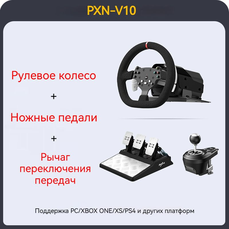 Игровой руль PXN-V10 (рулевое колесо + педаль + рычаг переключения ...