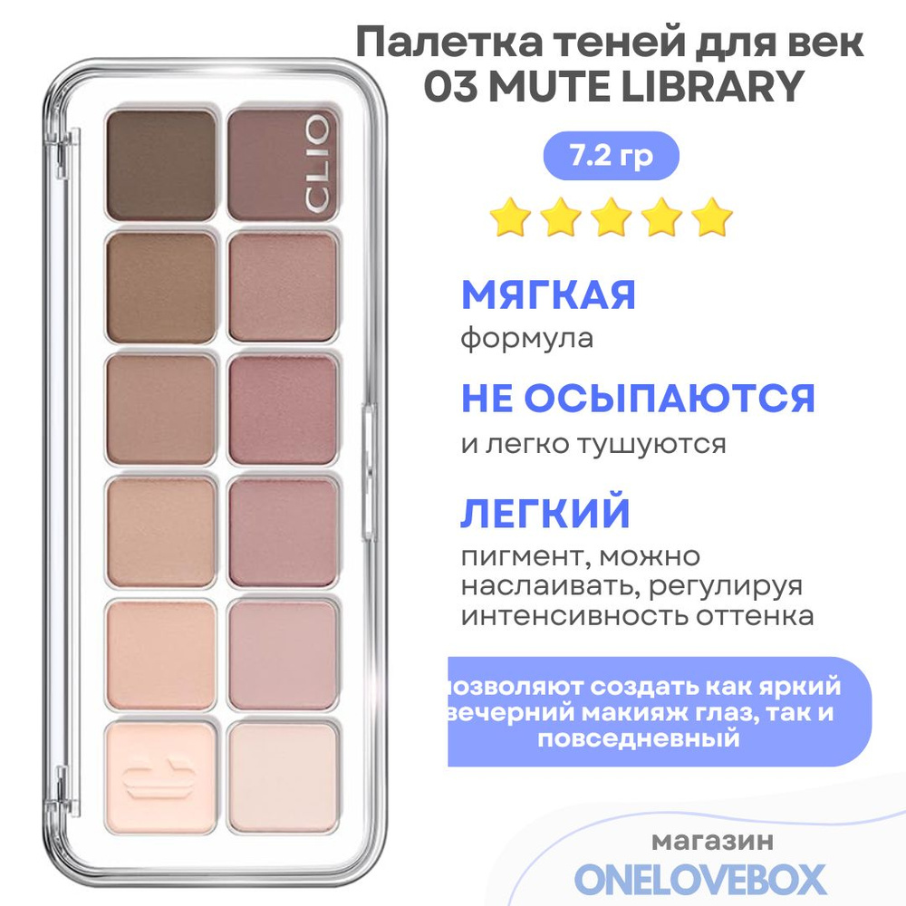 CLIO PRO EYE PALETTE AIR 03 MUTE LIBRARY - Палетка теней для век ...