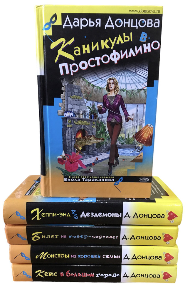 Дарья Донцова. Романы из цикла "В мире преступных страстей. Виола ...