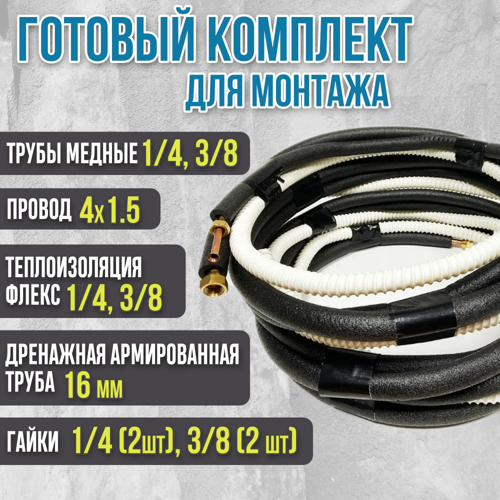Готовый комплект для монтажа кондиционера 6 м, Для установки сплит ...