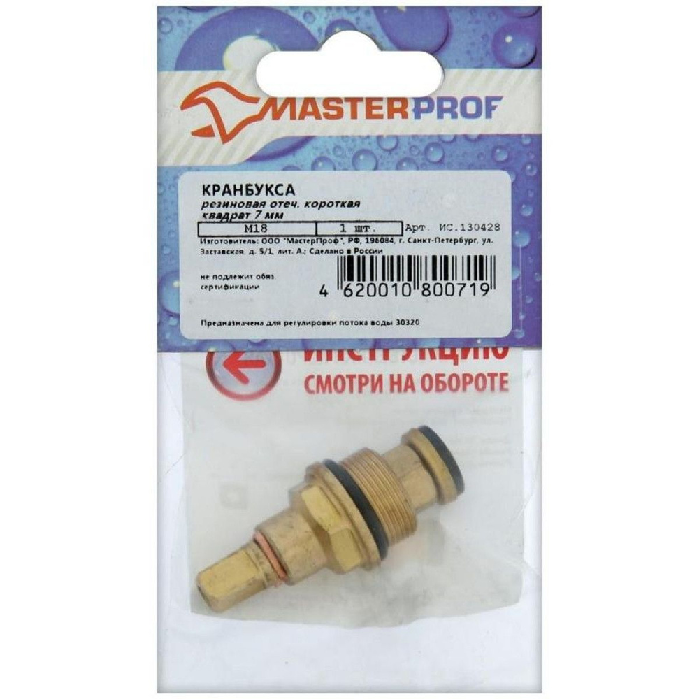 Кран-букса MasterProf, М18, 7 мм, квадрат, резина, для отечественных смесителей, короткая ...