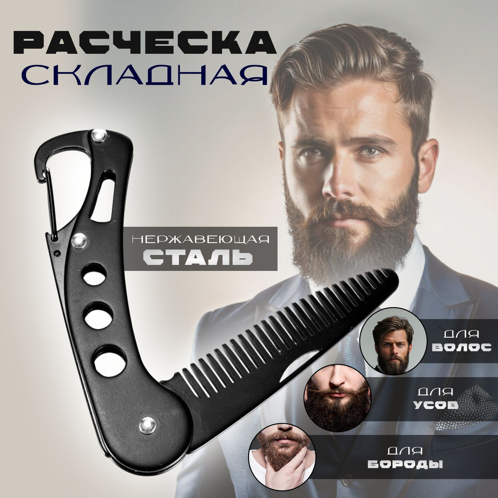 Расческа для усов, бороды и волос мужская металлическая складная с ...
