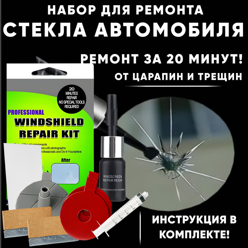 Набор клей для лобового стекла автомобиля, ремкомплект от царапин ...