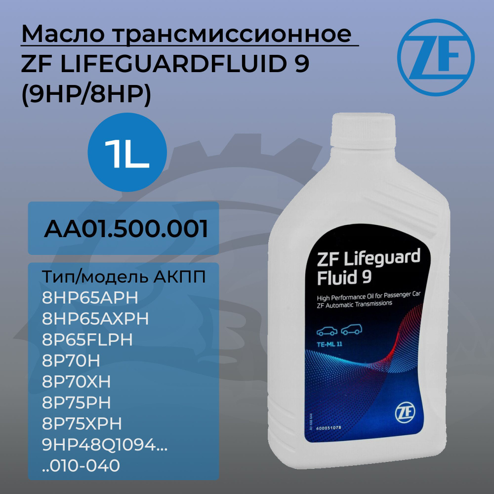 Масло трансмиссионное ZF LIFEGUARDFLUID 9 (9HP/8HP) AA01.500.001 1 литр ...