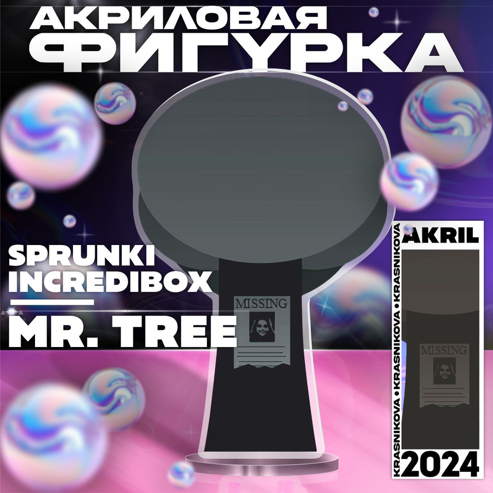 Акриловая фигурка Спрунки sprunki incredibox Horror Mr Tree купить на ...