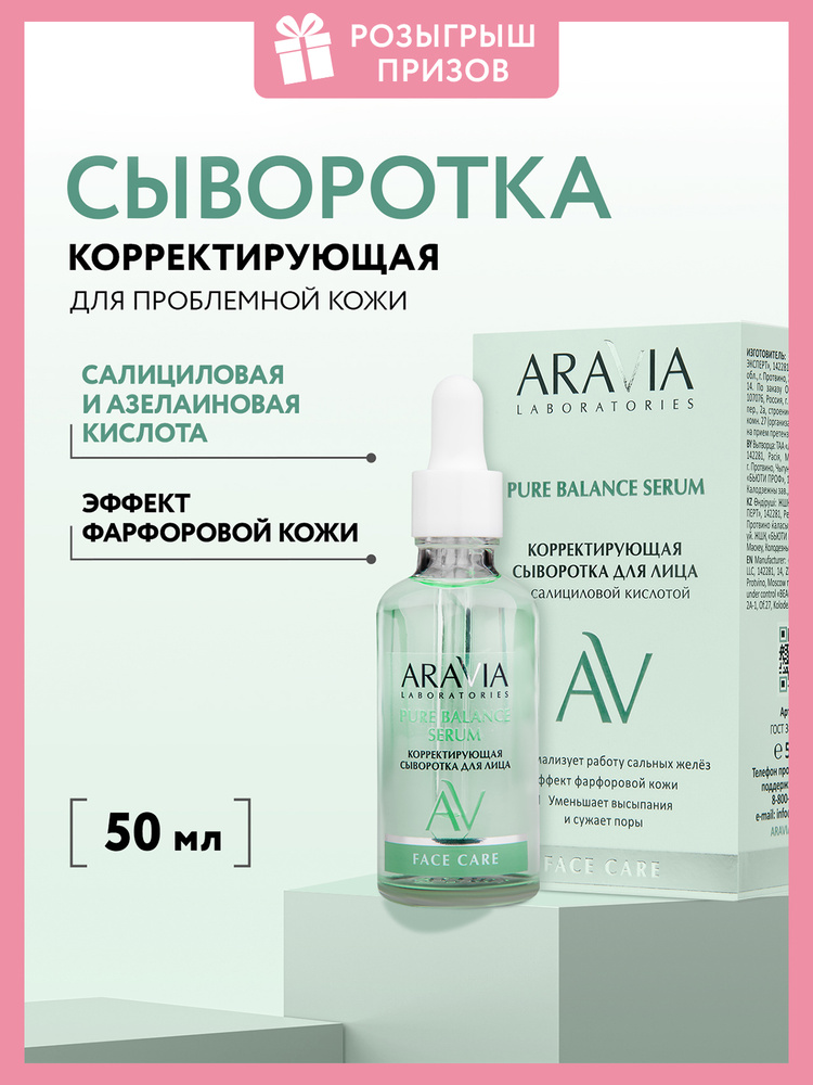 ARAVIA Laboratories Корректирующая сыворотка для лица с салициловой ...