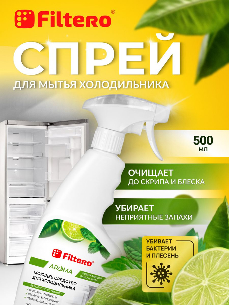 Очиститель спрей для холодильника антибактериальный - Filtero Aroma, 500 мл купить на OZON по ...