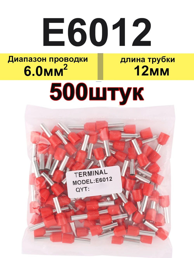 Наконечник для проводов Красный E6012,6.0мм2, Терминал типа E,кабельный ...