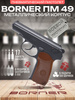 Пневматический пистолет Borner PM49 Blowback (Макарова) + Комплект купить на OZON по низкой цене ...