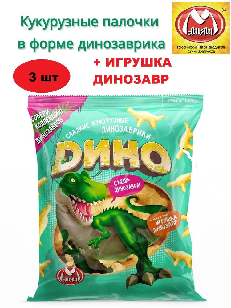 Кукурузные палочки ДИНО с игрушкой внутри 50г-3шт Матяш(Королевские ...
