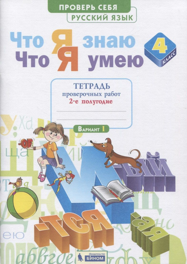 Что я знаю Что я умею Русский язык 4 класс Тетрадь проверочных