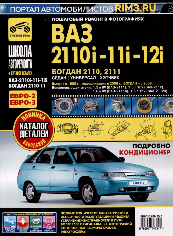 ВАЗ 2110i-11i-12i. Богдан 2110, 2111. Руководство по эксплуатации ...