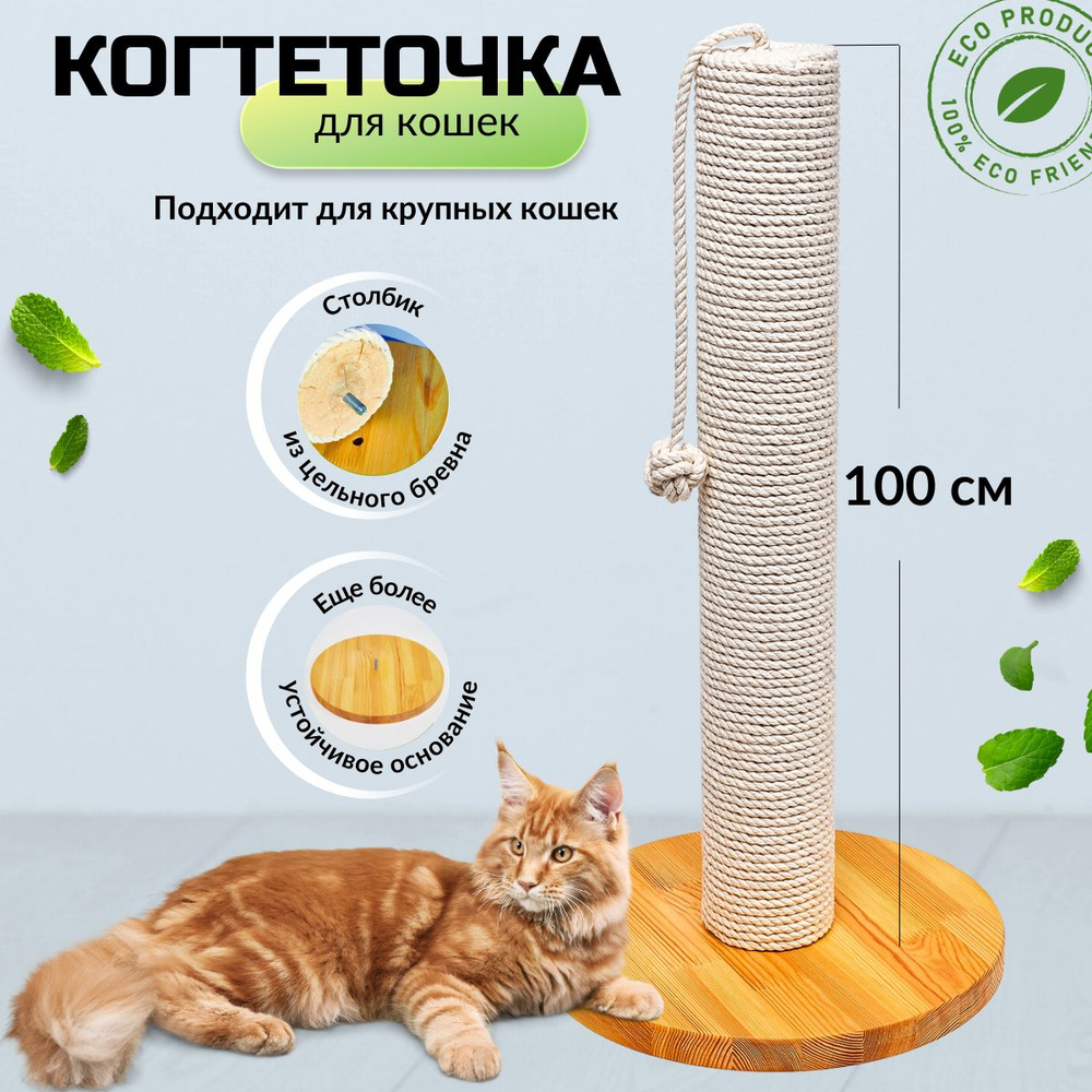 Когтеточка для кошки столбик высокая 100 см - купить с доставкой по ...