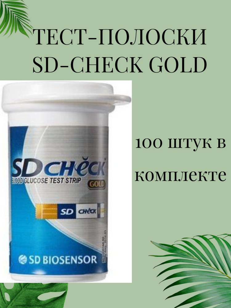 Тест-полоски SD-Check gold 4 банки по 25 штук в 2 коробках - купить с ...