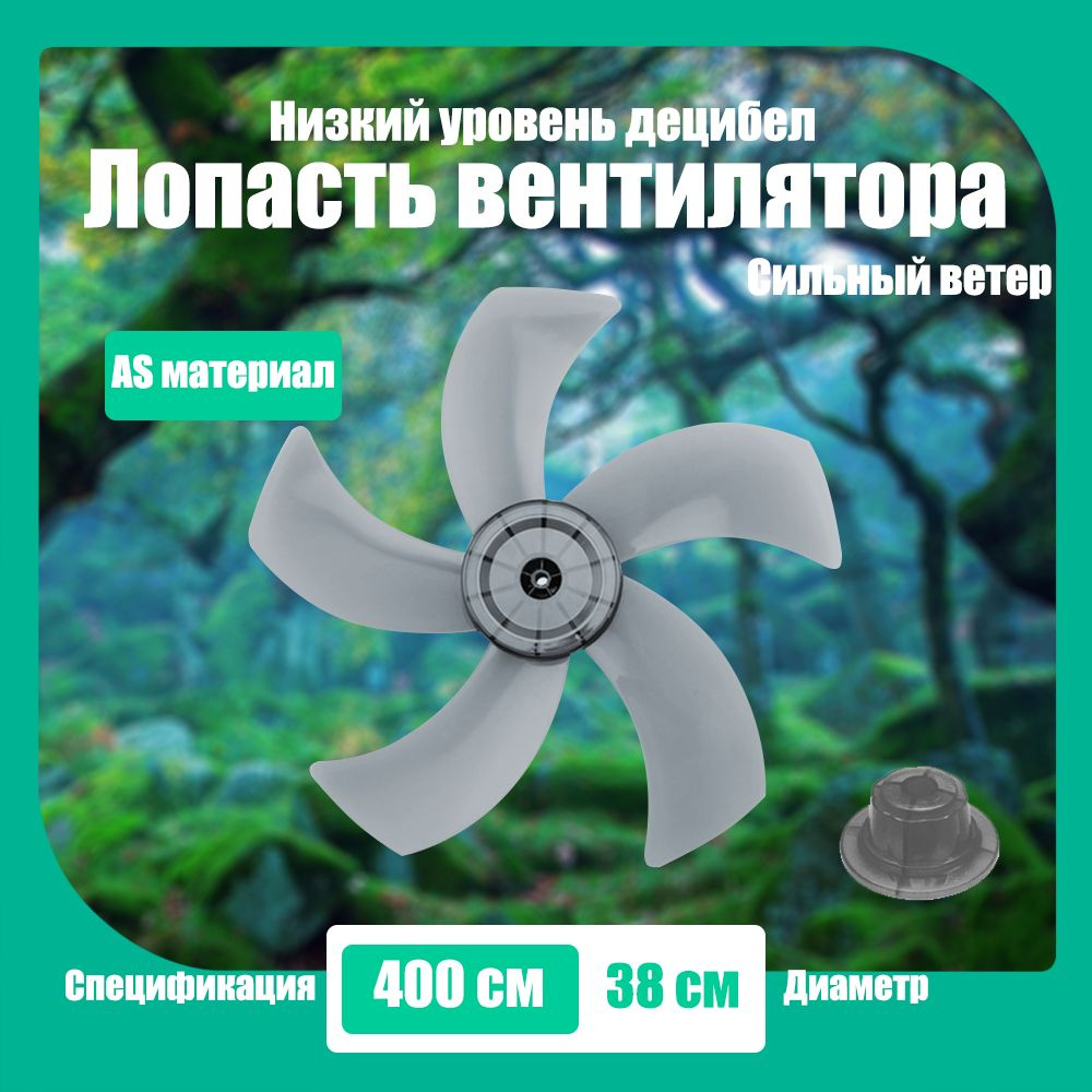 Лопасть вентилятора, крыльчатка 38 см на общие модели, Прозрачный серый ...