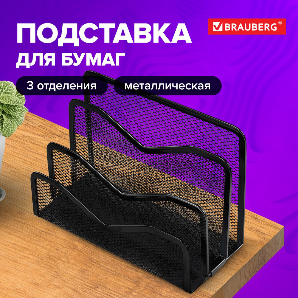 Подставка для бумаг и писем Brauberg "Germanium", металлическая, 3 ...