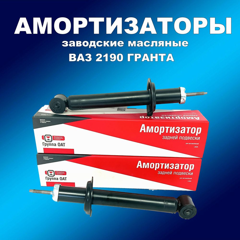 Масляные амортизаторы 2шт ВАЗ 2190 Гранта СААЗ - купить по доступным ...