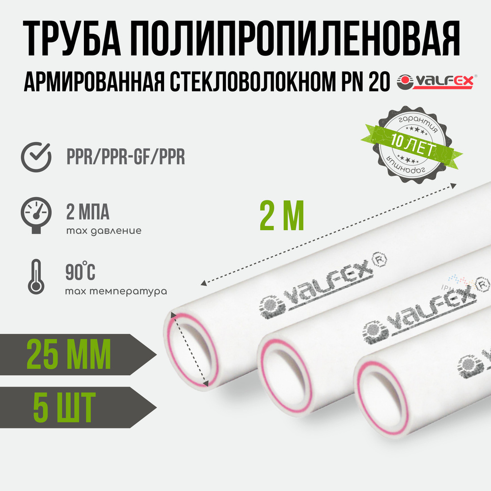 Труба полипропиленовая 25 мм армированная стекловолокном (2 м) х 5 шт. VALFEX SDR 7.4 (PN 20 ...