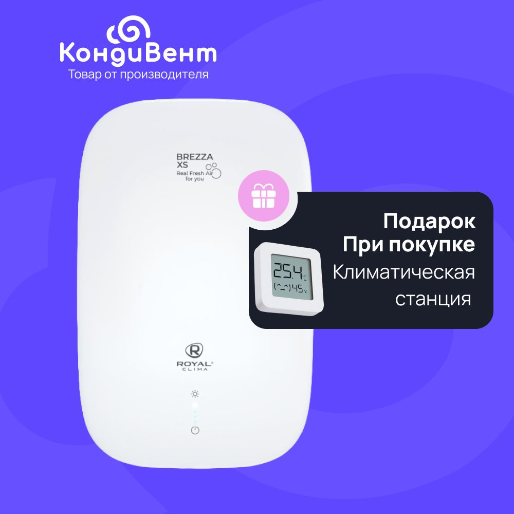 Система приточной вентиляции Royal Clima Brezza XS 75 + ПОДАРОК Термогигрометр Xiaomi ...