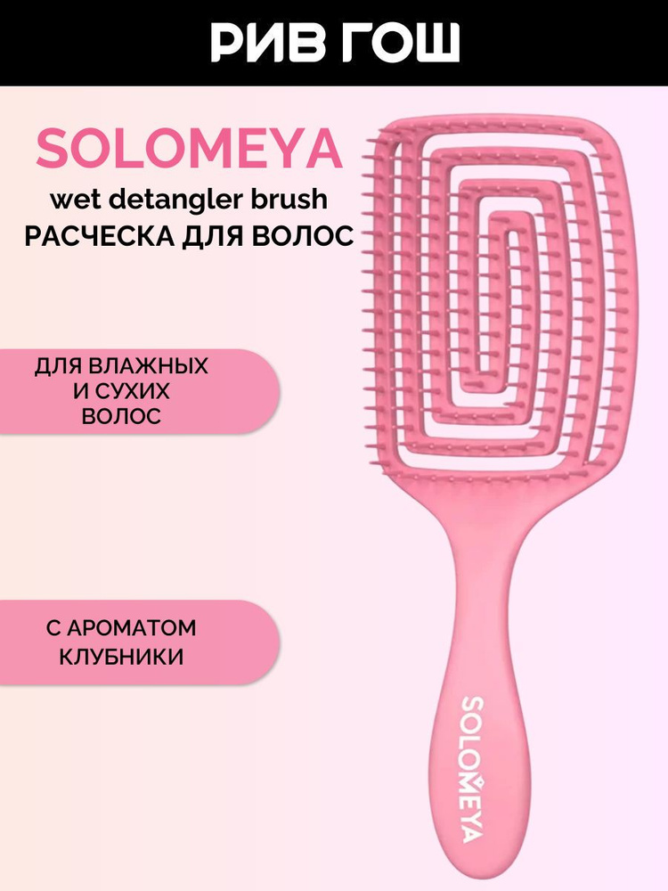 Solomeya Расческа для сухих и влажных волос с ароматом клубники MZ купить на OZON по низкой цене ...
