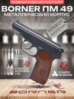 Пневматический пистолет Borner PM49 Blowback (Макарова) + Комплект ...