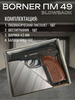 Пневматический пистолет Borner PM49 Blowback (Макарова) + Комплект купить на OZON по низкой цене ...