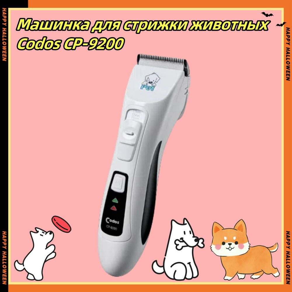 Машинка для стрижки животных Codos CP-9200 - купить с доставкой по выгодным ценам в интернет ...