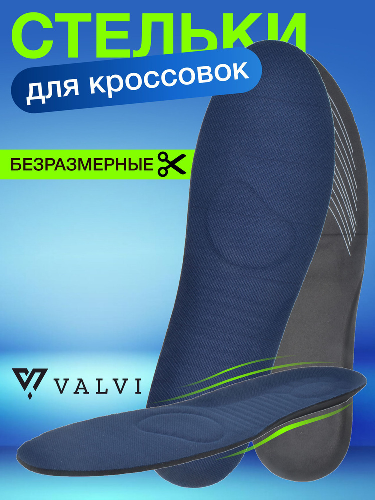 Стельки спортивные, для кроссовок, безразмерные, повседневные ...
