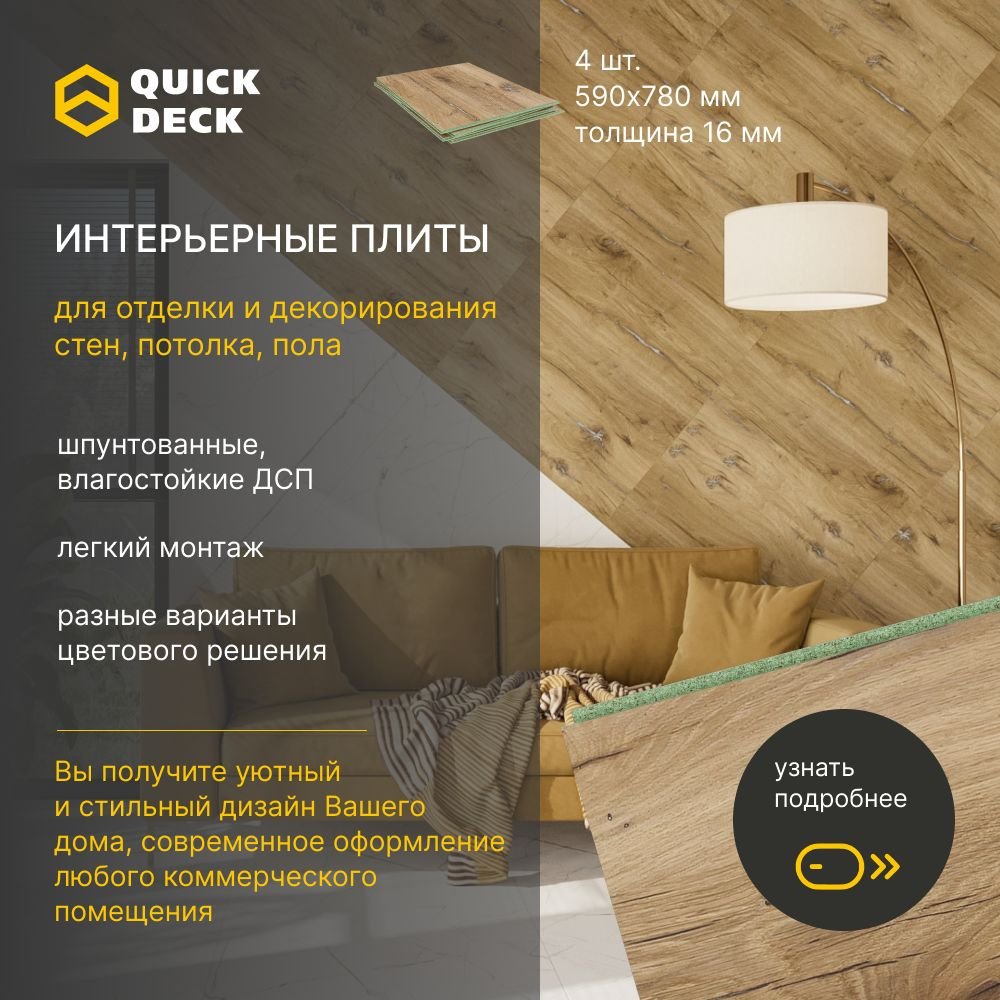 Интерьерные плиты, стеновые панели, декоративные панели, Quick Deck ...