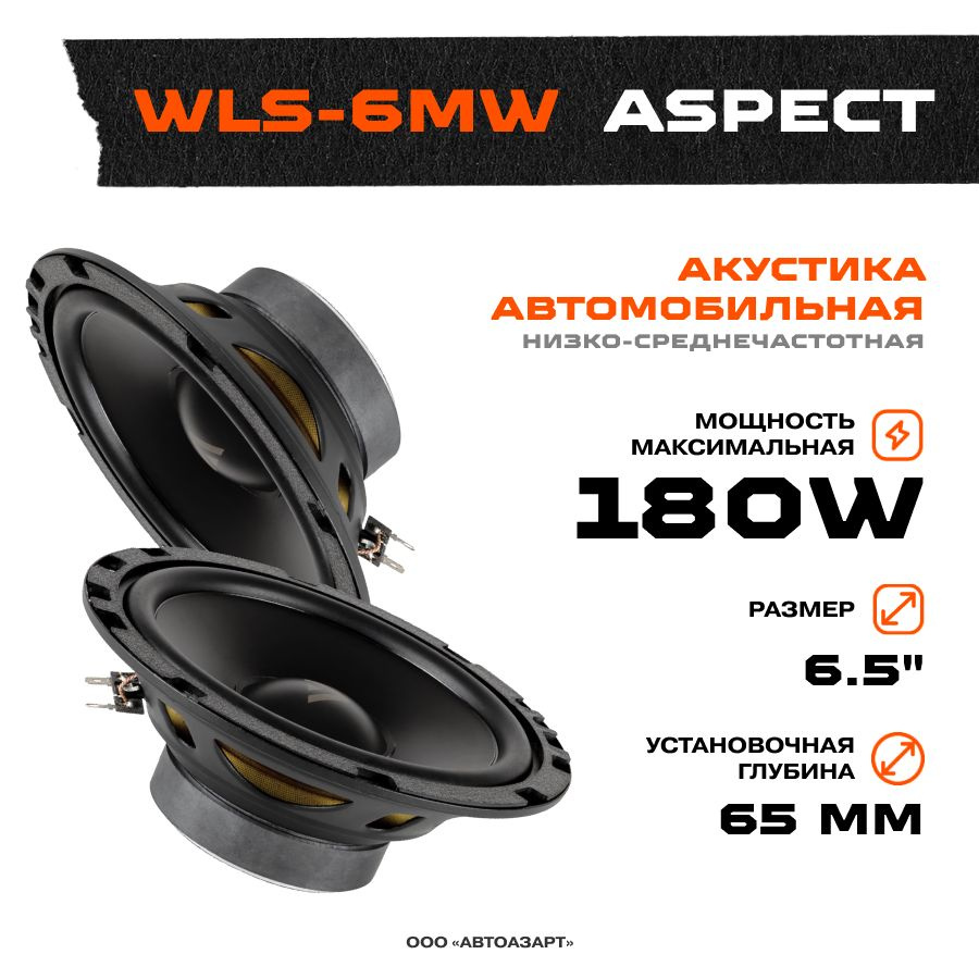 Акустика Мидбасс Aspect WLS-6MW - купить по выгодной цене в интернет-магазине OZON (1471963610)