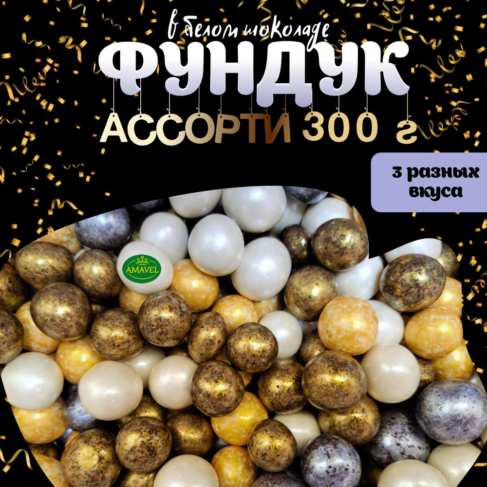 Конфеты драже. Фундук в белом шоколаде ассорти 300 гр. Цельный орех и ...