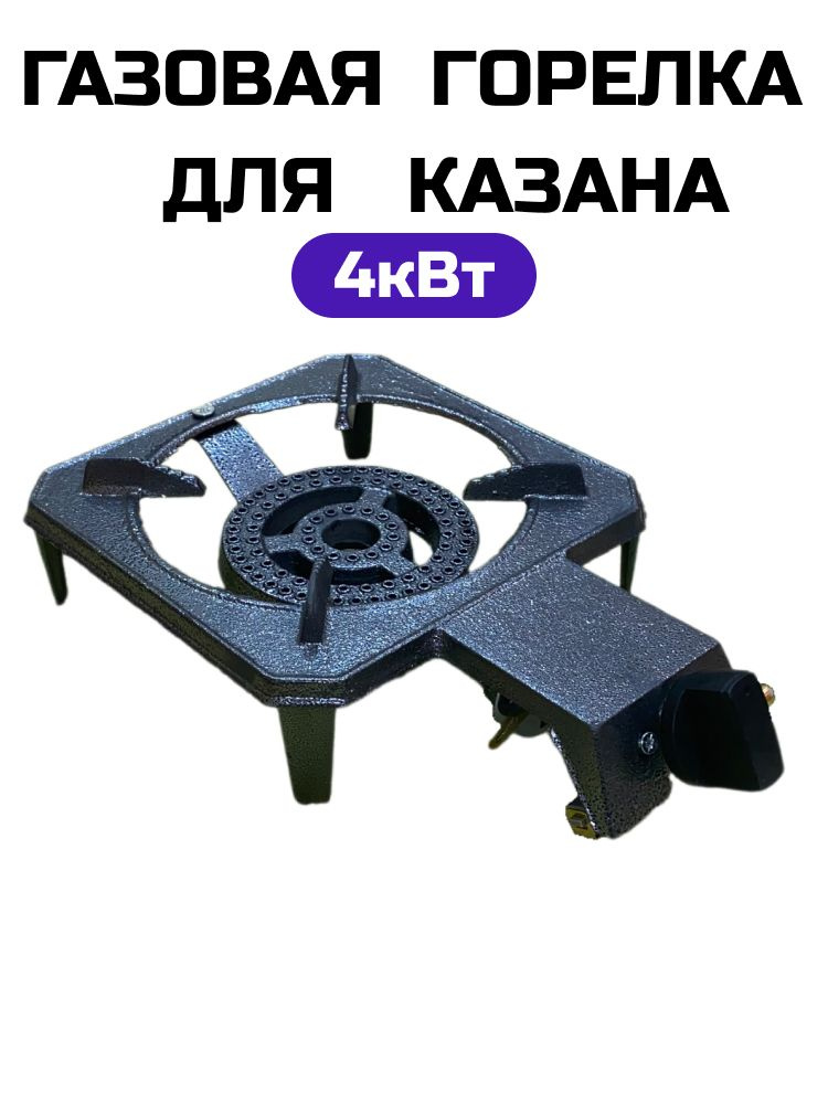 Газовая горелка под казан мощностью 4кВт купить C доставкой на Ozon по низкой цене 2358922121