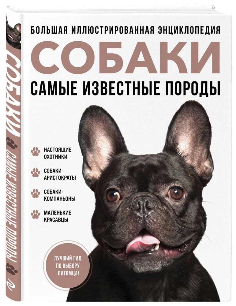 Самые известные породы. СОБАКИ. Большая иллюстрированная энциклопедия ...