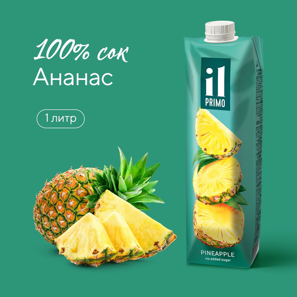 Сок IL Primo Ананасовый, восстановленный, 1 л - купить с доставкой по ...