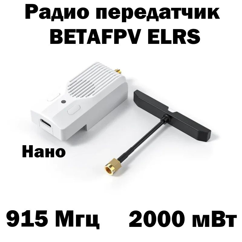 ВЧ модуль радио передатчик BETAFPV ELRS Nano TX 915 МГц 2000 Мвт для ...