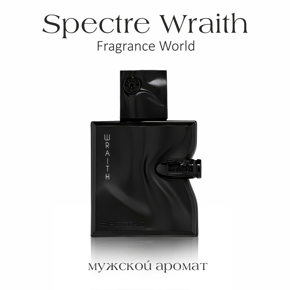 Парфюмерная вода для мужчин Spectre Wraith, Fragrance World, 100 мл ...